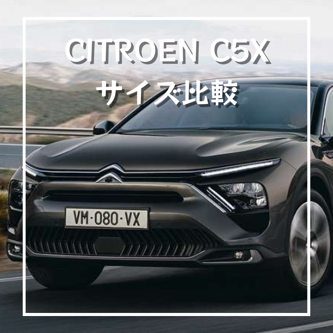 C5Xのサイズ感をC4と比較！ – ビジョナグループ