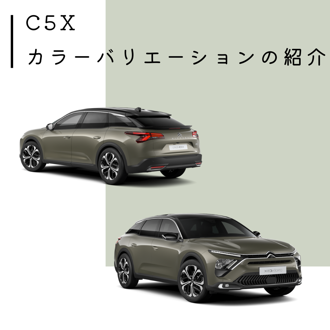 C5Xのカラーは全部で4種類！ – ビジョナグループ